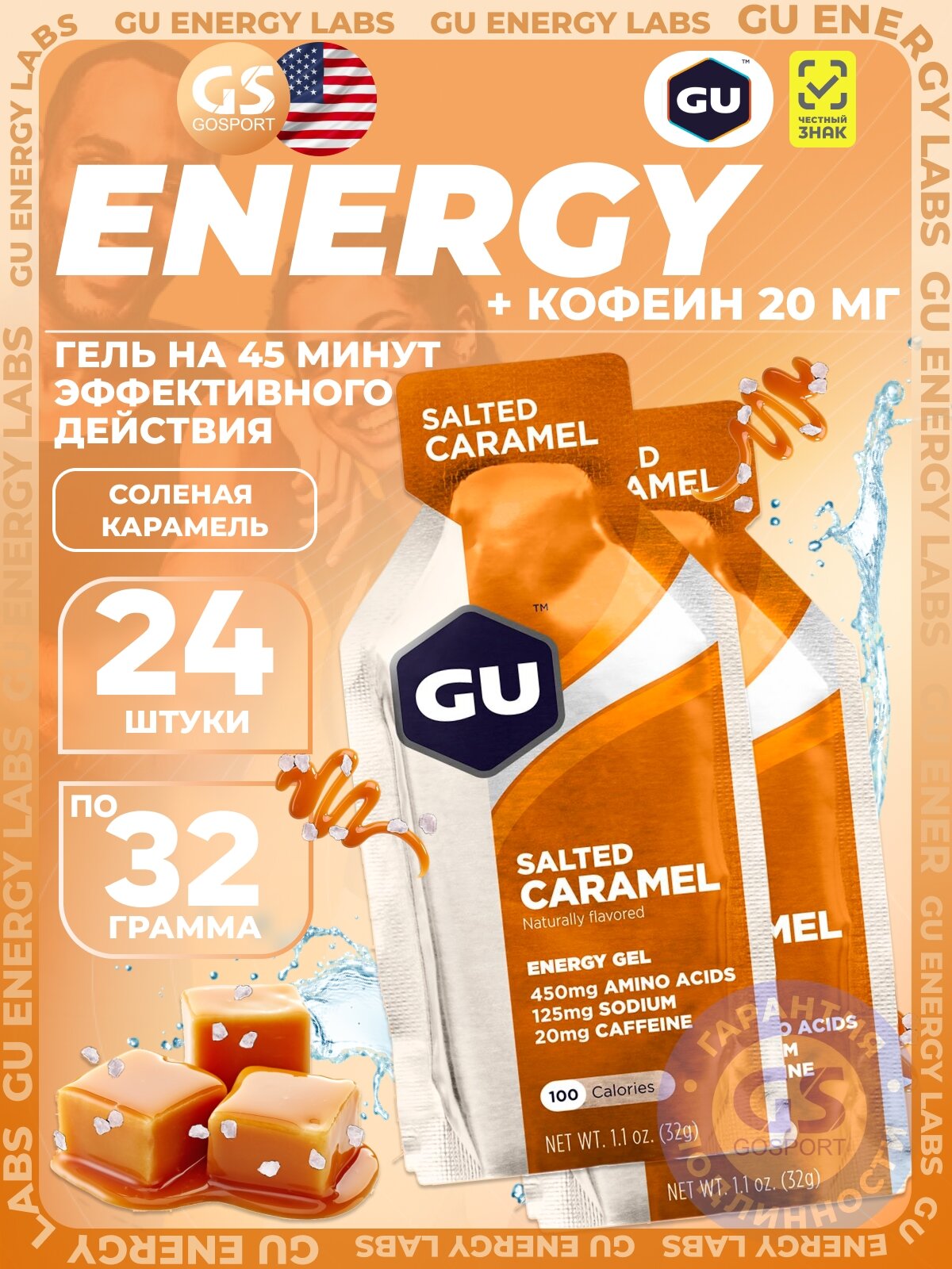 Гель питьевой GU Energy Labs GU Original Energy Gel 20mg caffeine 24 x 32 г, Соленая карамель