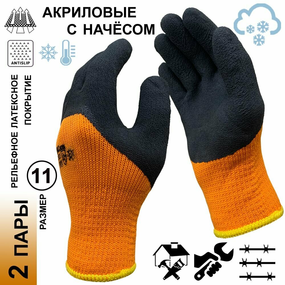 2 пары. Перчатки рабочие Master-Pro норд (хакасия-а+) акриловые махровые с рельефным латексным покрытием 3/4, р.11 (XXL)