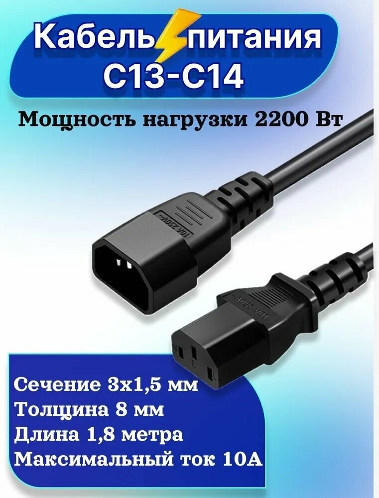 Сетевой кабель питания IEC C13/IEC C14, 1.8 м, черный