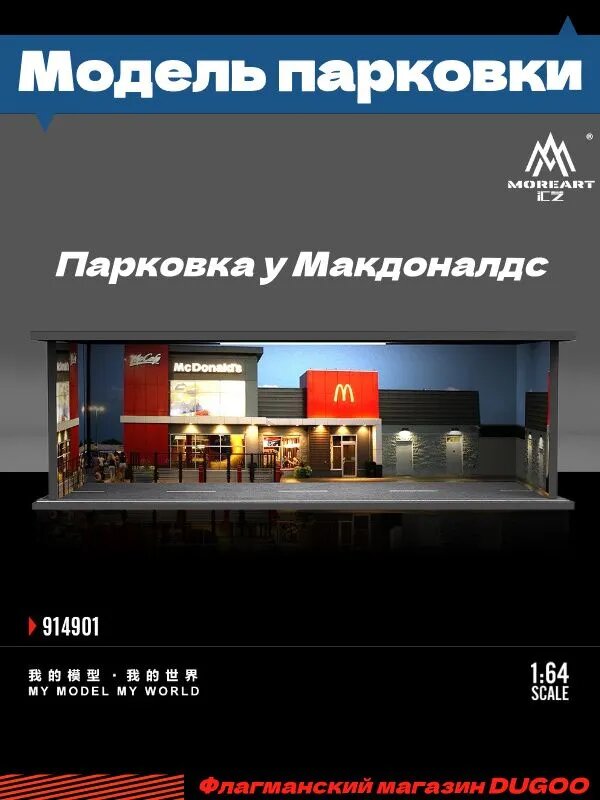 Модульная диорама Парковка у Макдоналдс MoreArt 1:64 Сборная витрина с LED-подсветкой для коллекционных авто (30x13.3x10 см)