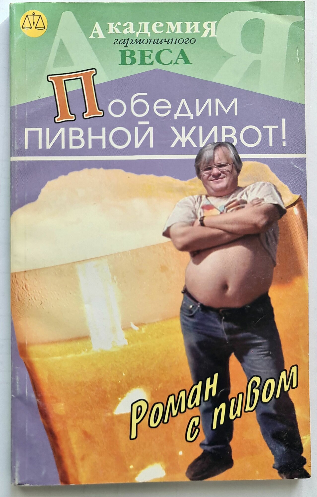 Роман с пивом. Победим пивной живот