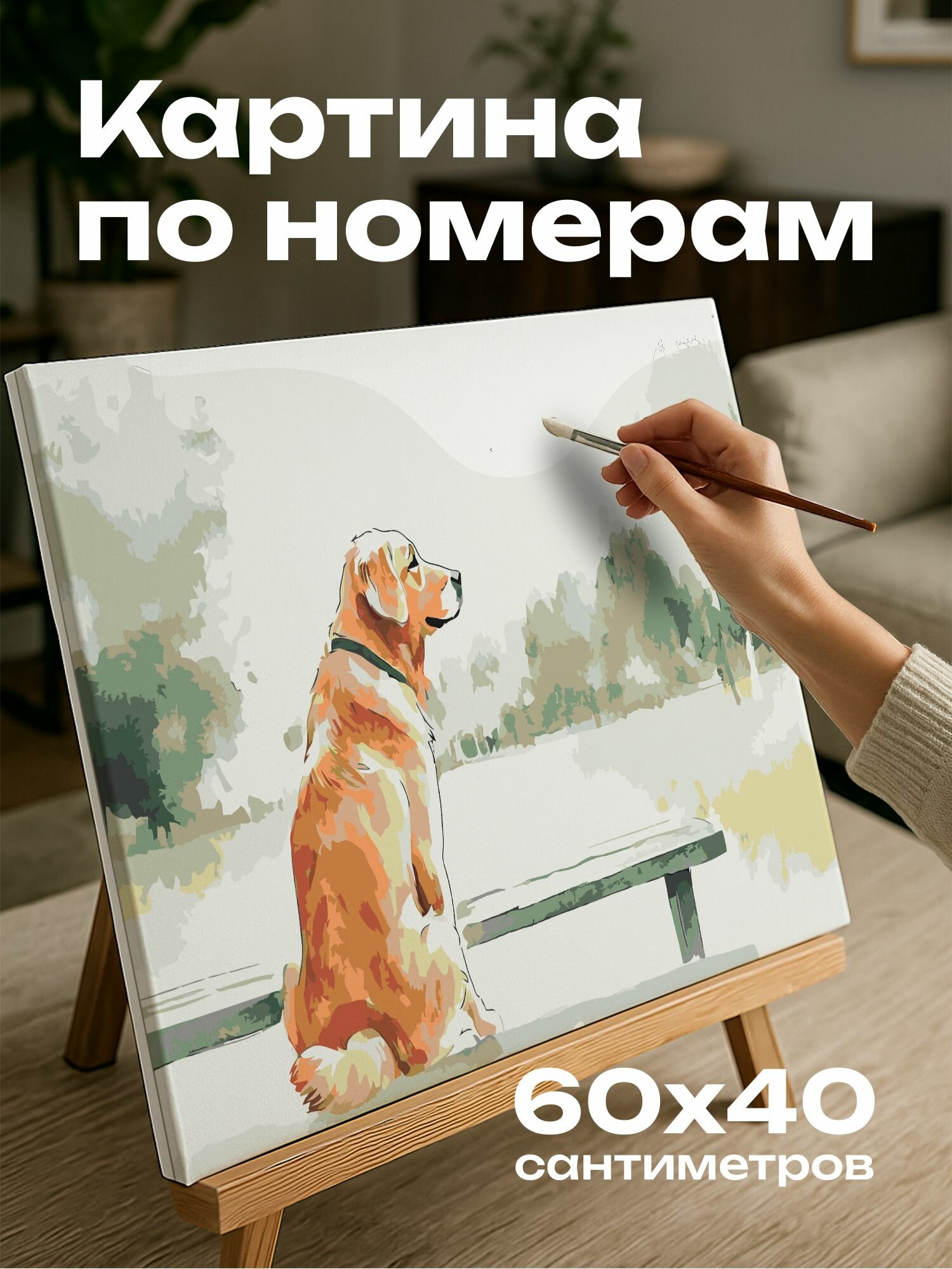 Картина по номерам 60x40 см, собака, верность, преданность, любовь, акварель, иллюстрация, ожидание, парк