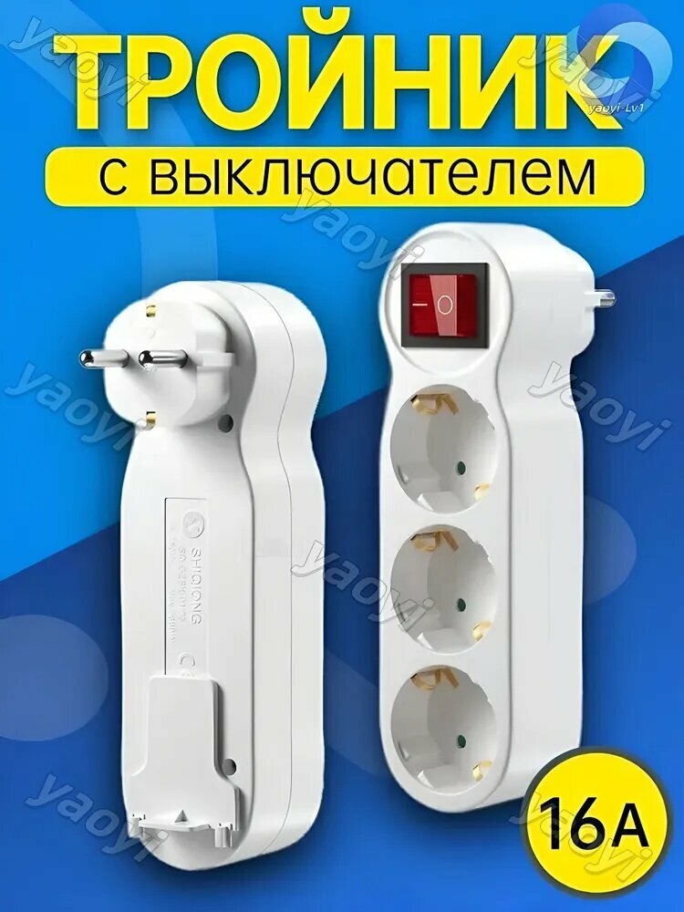 Тройник для розетки с выключателем без провода с заземлением