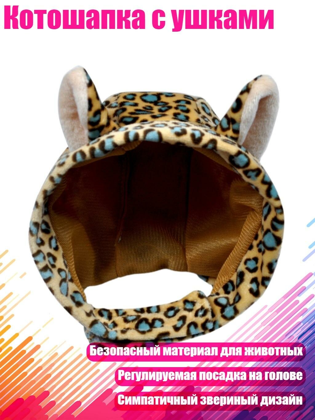 Котошапка с ушками, Леопардовый принт - небольшой размер