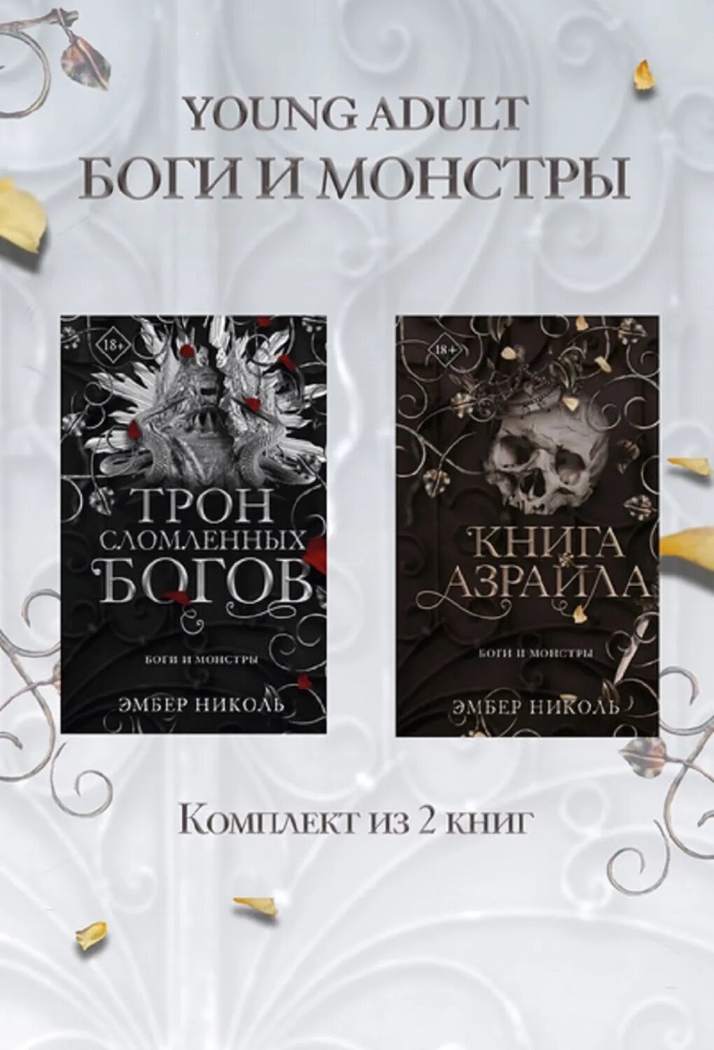 Книга Азраила. Трон сломленных богов. Комплект из 2 книг [Цифровая книга]