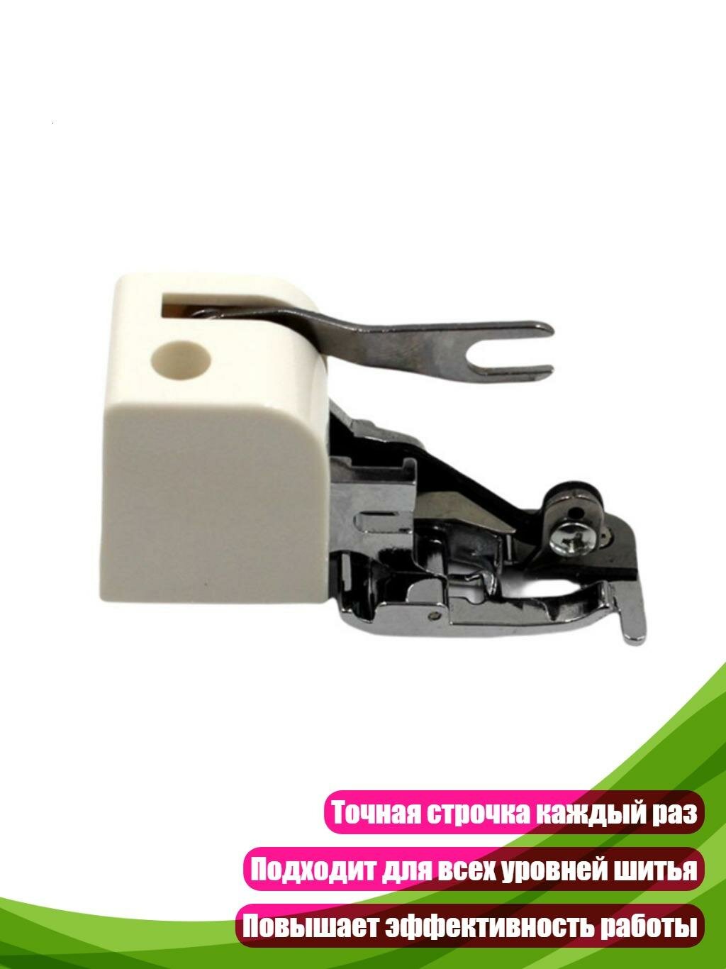 Пресс-подъёмник с боковым резаком для швейной машины