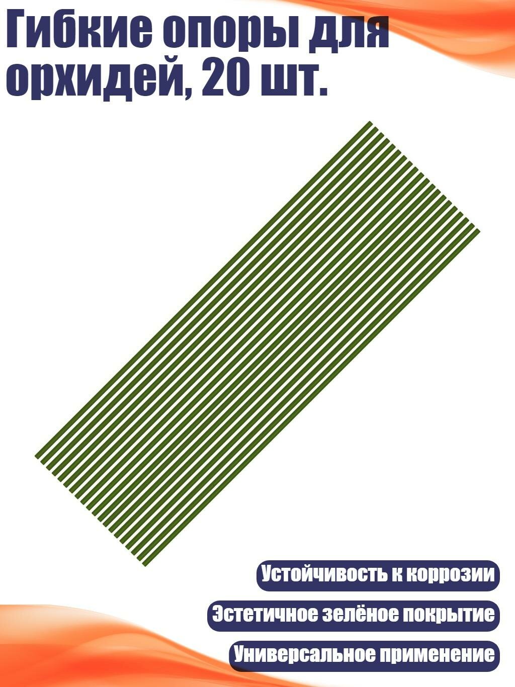 Гибкие опоры для орхидей, 20 шт.