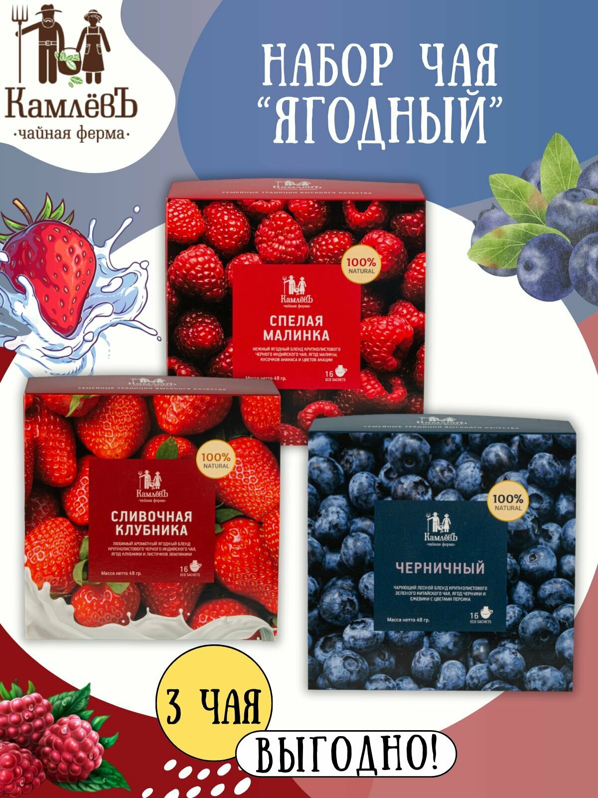 Набор чая в саше-пакетиках "Ягодный", ассорти 48 штук от Чайная ферма КамлёвЪ
