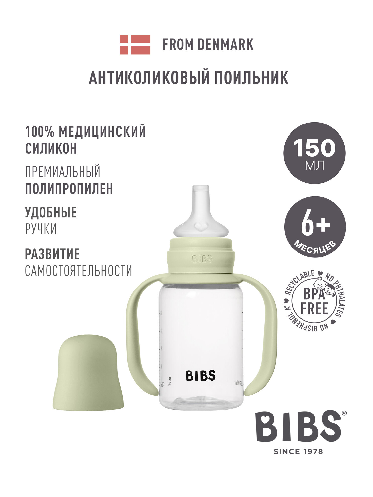 Поильник непроливайка с силиконовым носиком, ручками BIBS 150 мл.