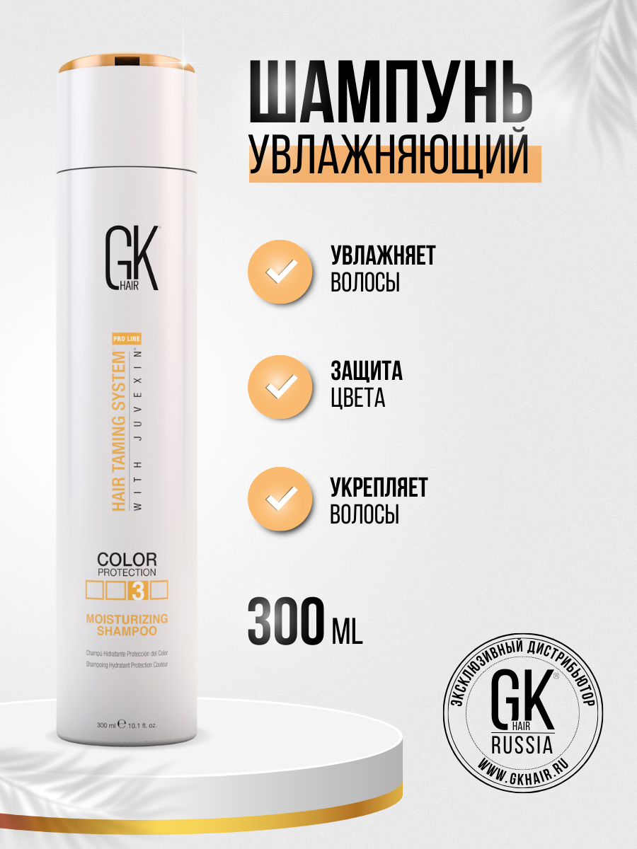 Увлажняющий Шампунь Защиты Цвета Gkhair Moisturizing Shampoo Color Protection, 300мл