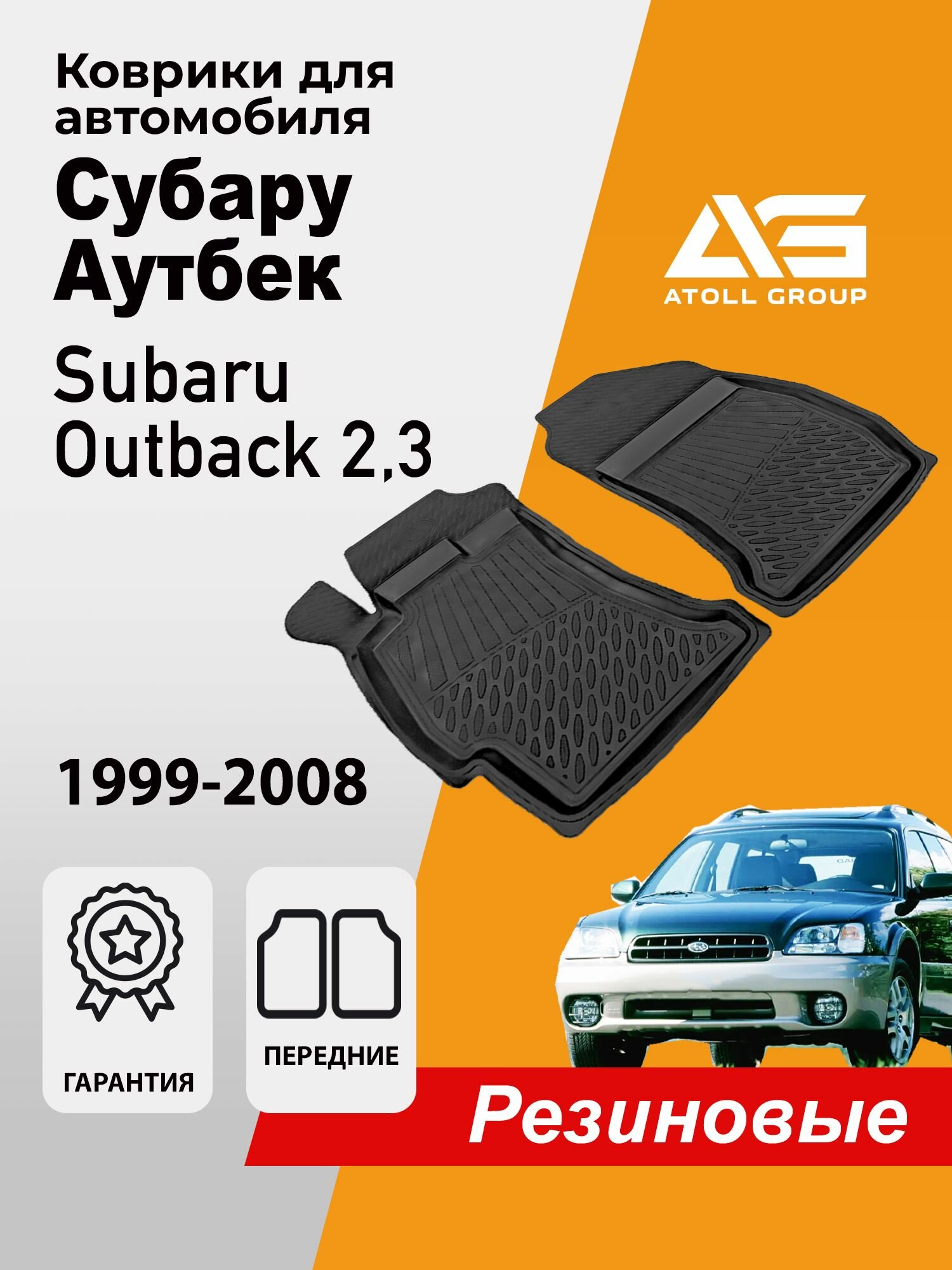 Коврики Субару Аутбек передние, Subaru Outback 2, 3 ( 1999-2008)