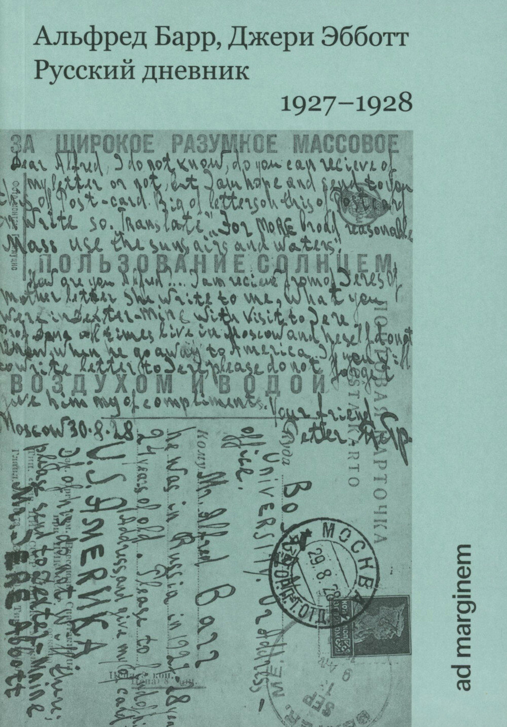 Русский дневник. 1927-1928. Барр А, Эббот Дж.
