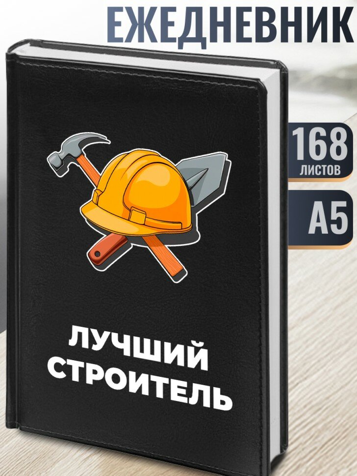 Ежедневник "Лучший строитель"