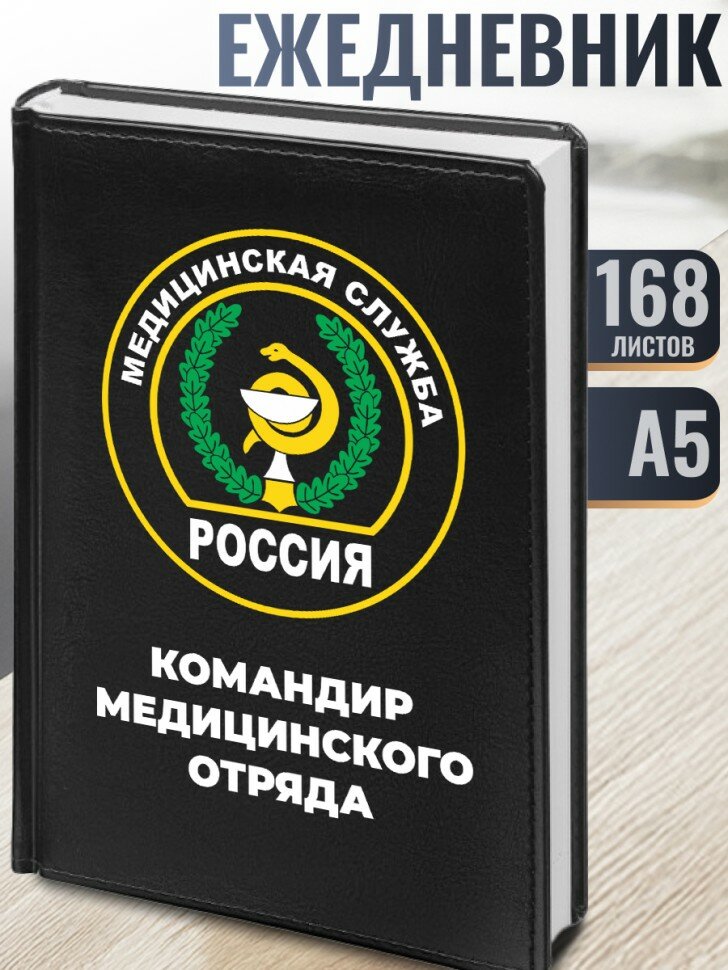 Ежедневник "Командир медицинского отряда"