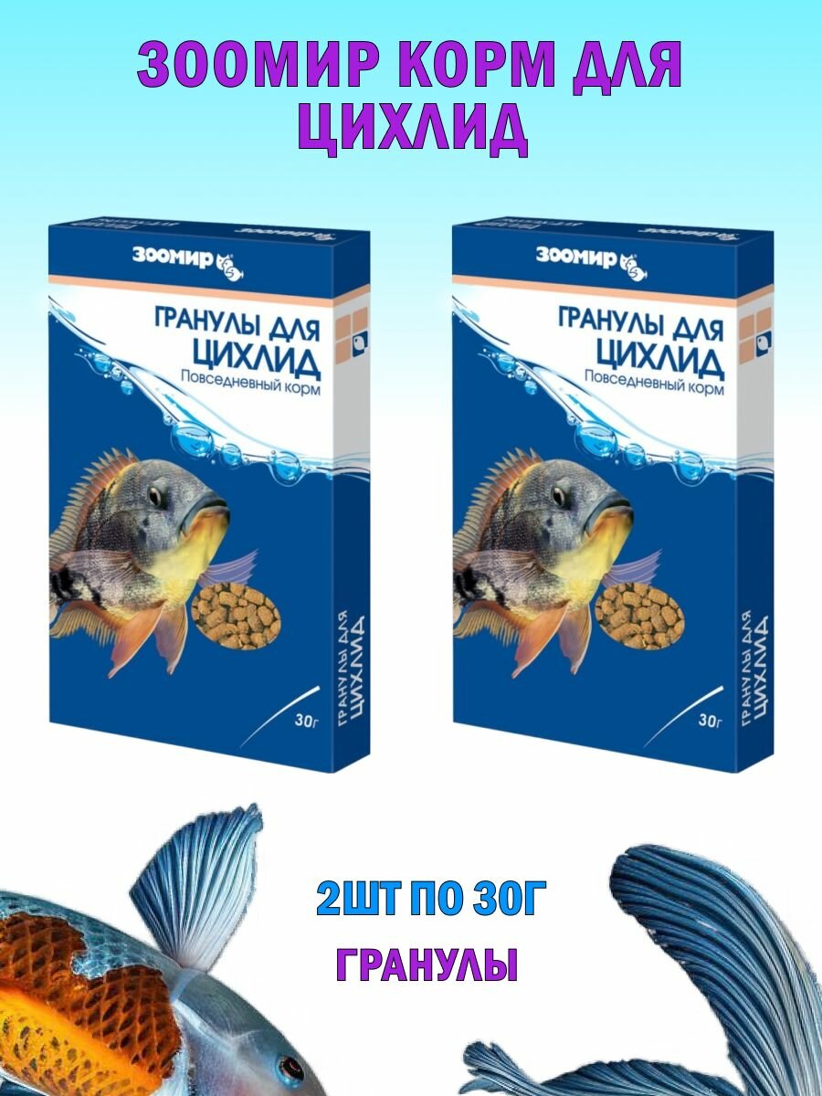 Зоомир Корм для цихлид гранулы 2шт по 30г