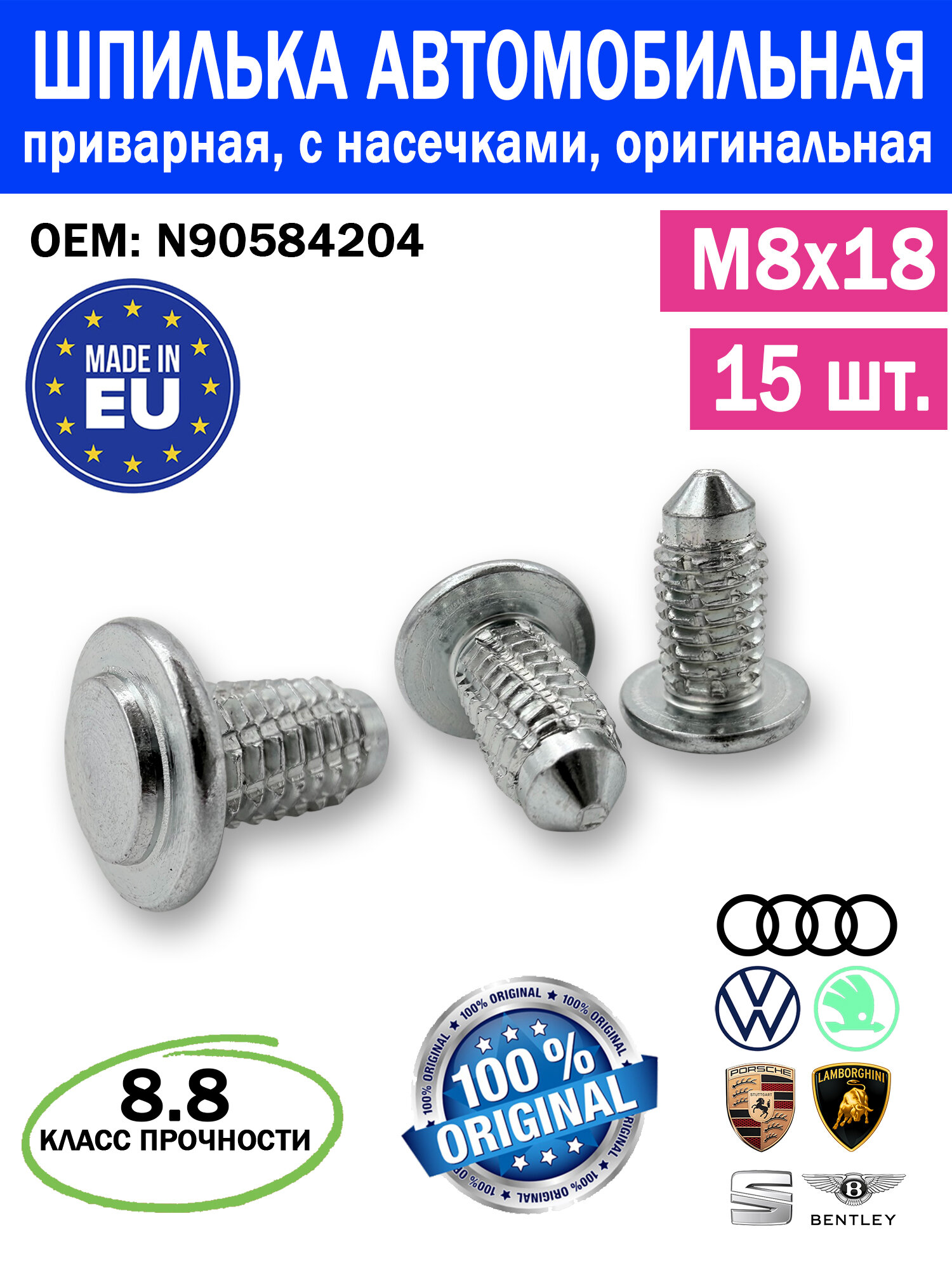 Шпилька приварная М8х18 (15шт) VAG оригинал, с резьбой и насческами, шаг резьбы 1.25, класс прочности 8.8, ОЕМ артикул N90584204