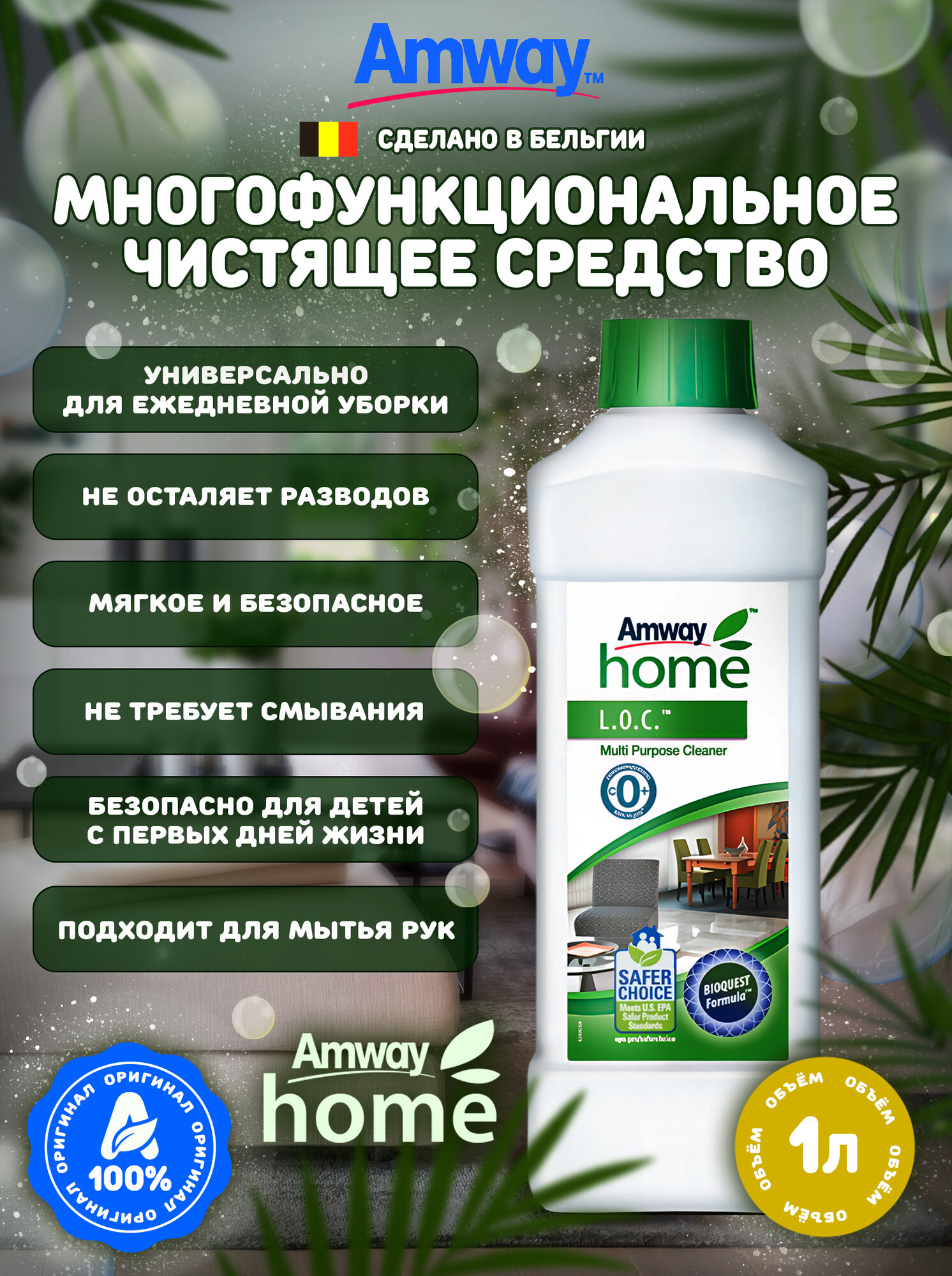 Amway Многофункциональное чистящее средство,1л LOC