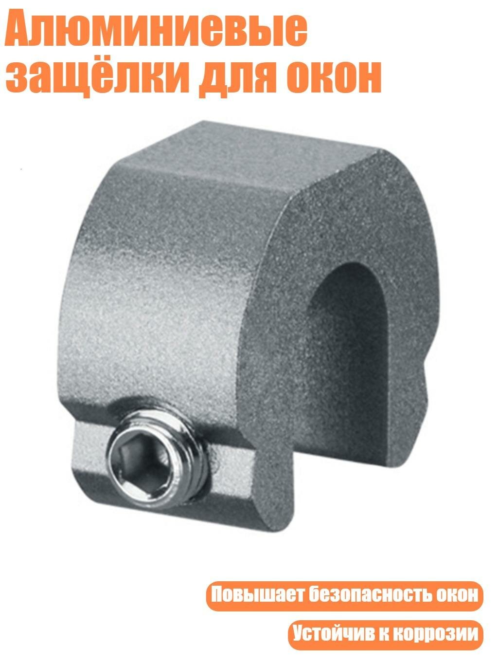 Алюминиевые защёлки для окон, Темно-серый