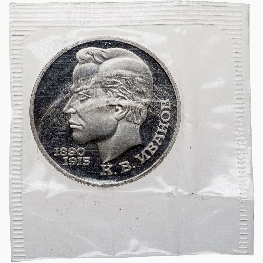 1 рубль 1991 100 лет со дня рождения чувашского поэта К В Иванова, Мельхиор медь-никель, в сохранности Proof