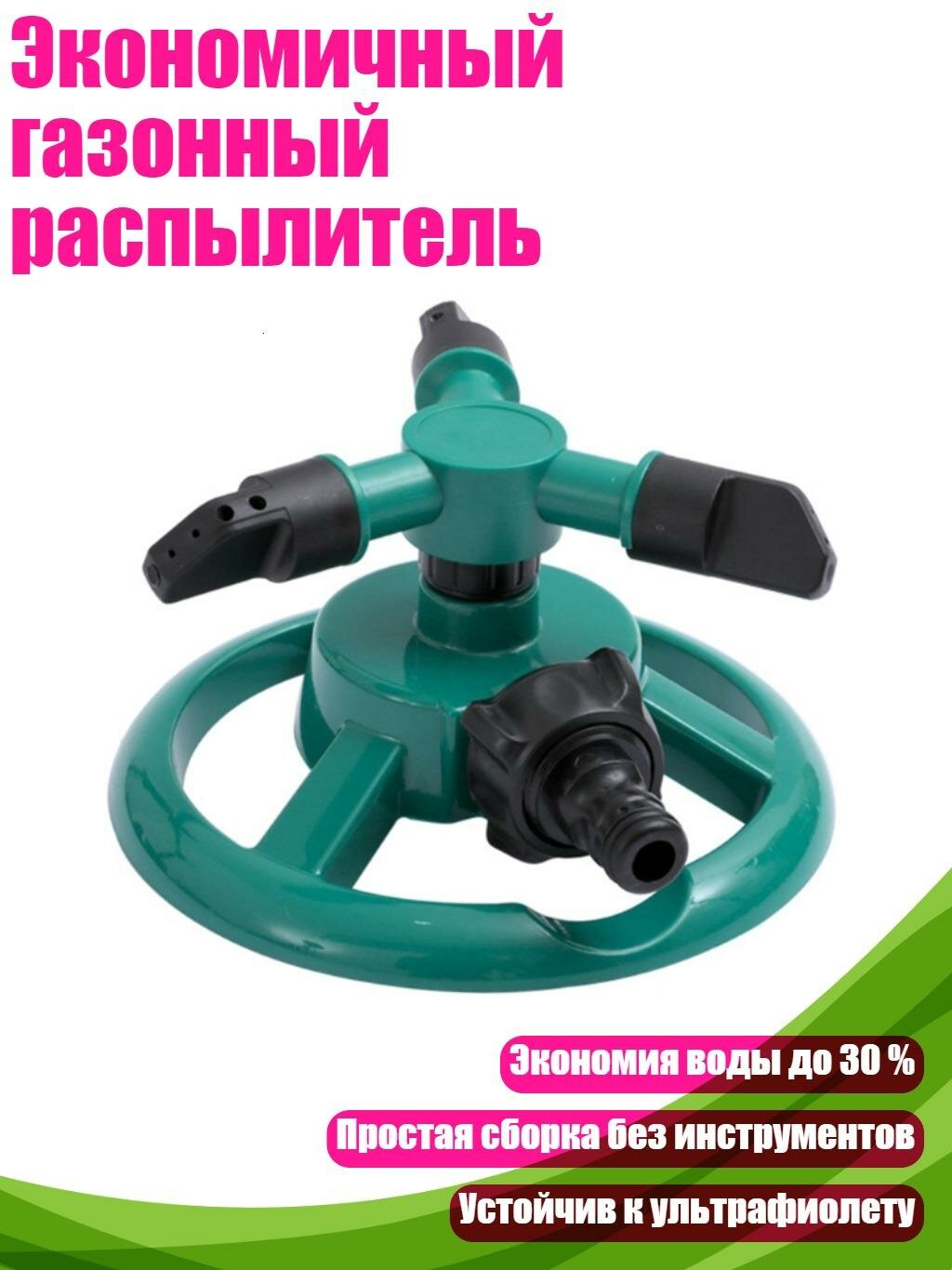 Экономичный газонный распылитель, Зеленый