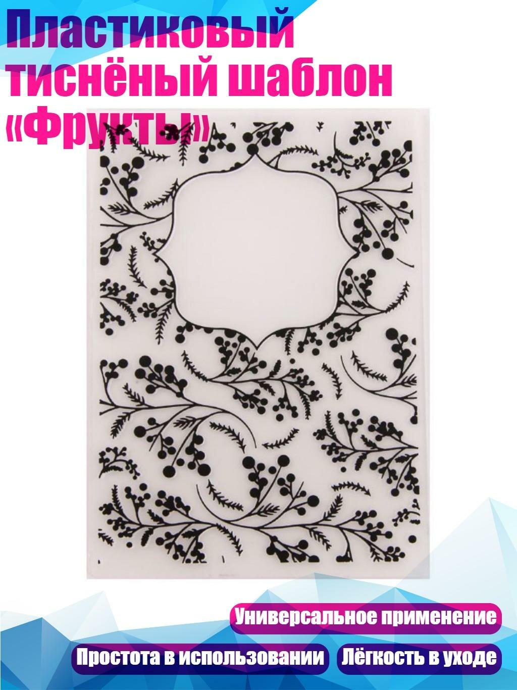 Пластиковый тиснёный шаблон «Фрукты»