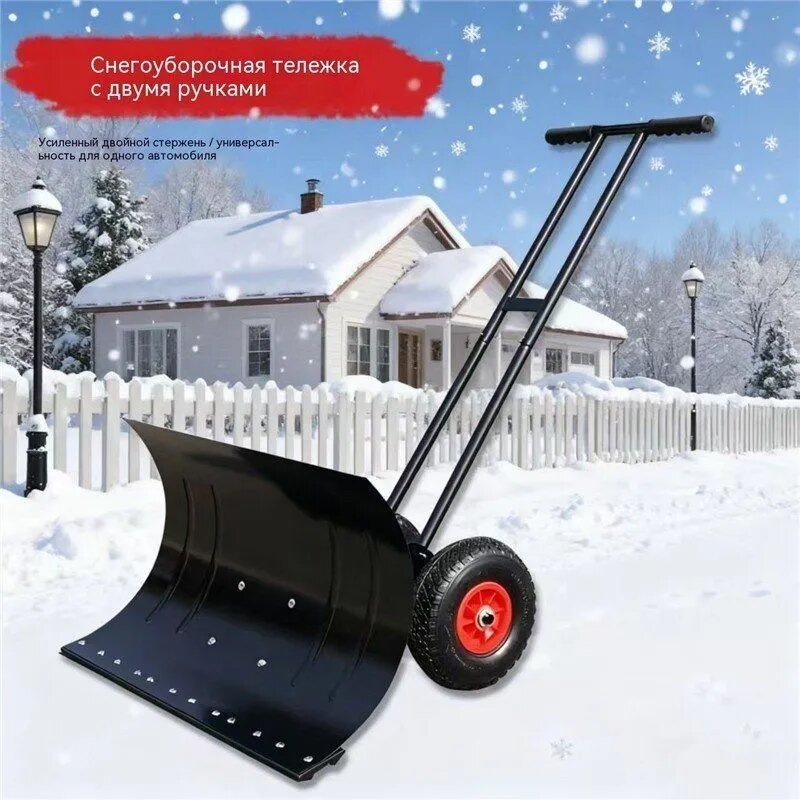 Лопата универсальная 74 см с колесами для уборки снега, металлическая лопата с двумя ручками