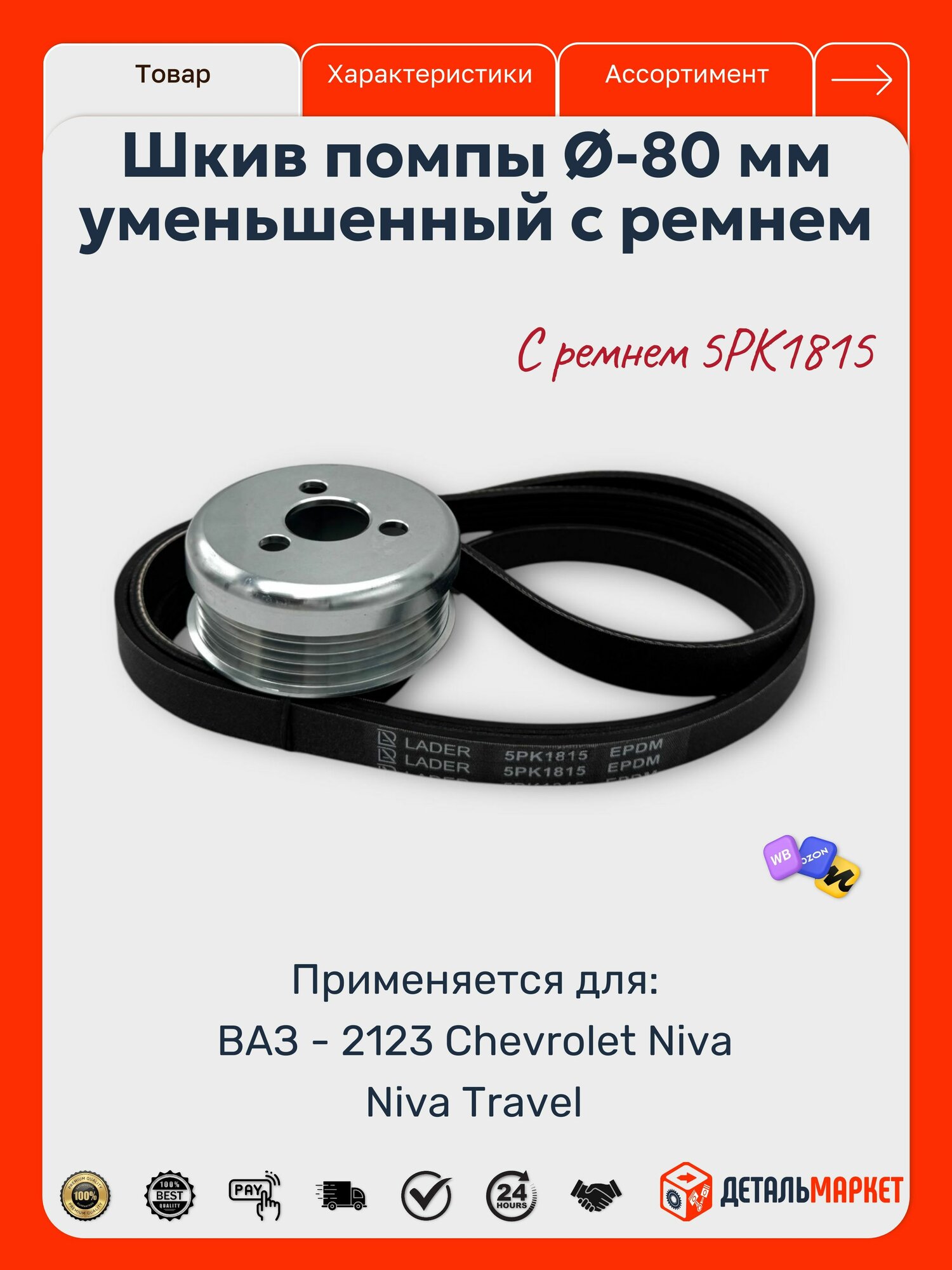 Шкив помпы для ВАЗ 2123 Шевроле Нива, Нива Тревел уменьшенный 80 мм С ремнем