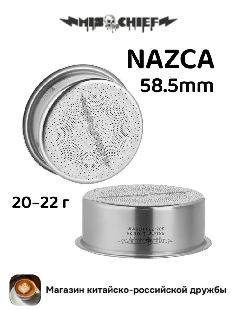 Корзина для Портафильтра Mischief Nazca 58.5mm для Эспрессо 20-22 г. Нержавеющая сталь.