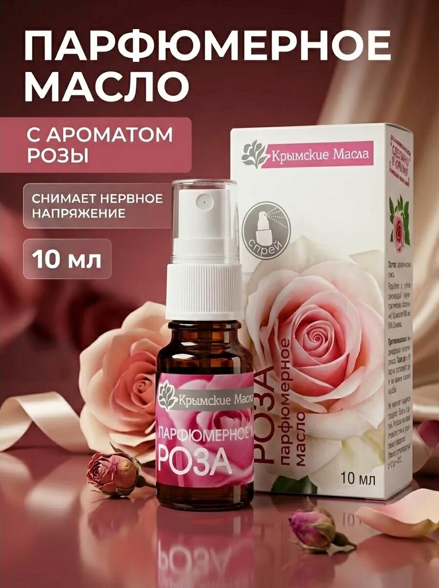 Парфюмерное масло Роза спрей для ароматизации помещений и одежды натуральное ароматическое 10 мл