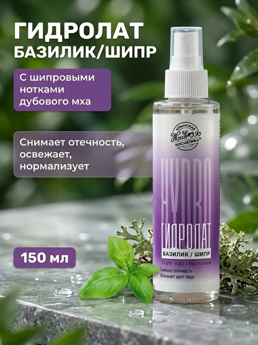 Гидролат Базилик/Шипр натуральный с дубовым мхом снимает отечность сужает поры для лица и волос 150 мл