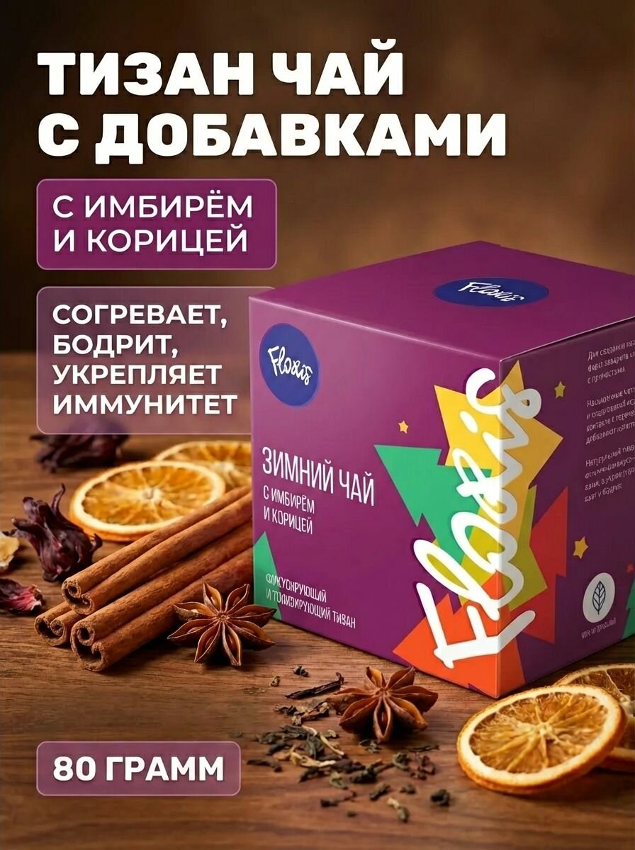 Чайный напиток Зимний чай с имбирём и корицей, согревающий тизан с гибискусом, 50 г