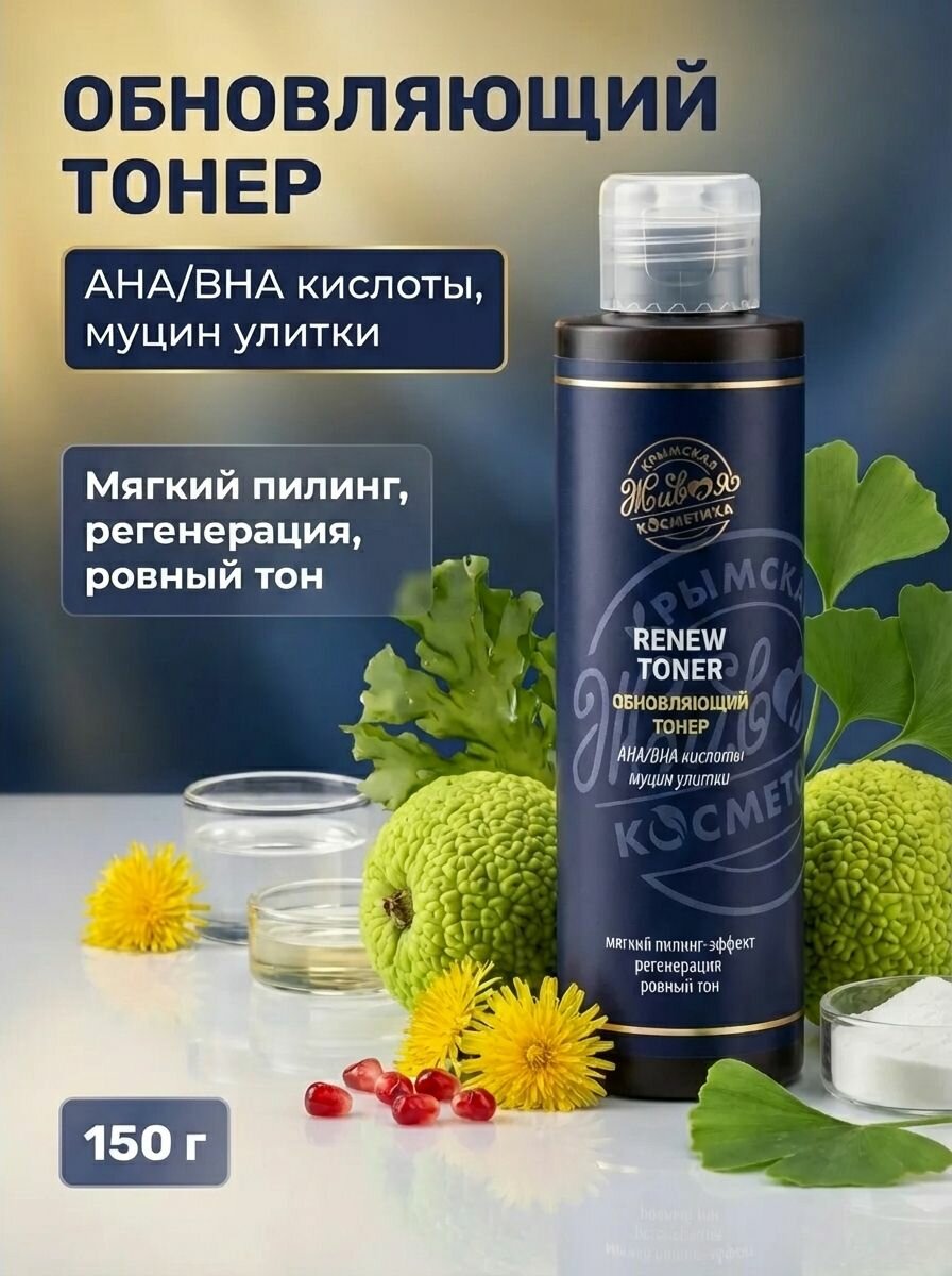 Обновляющий тонер с АНА и ВНА кислотами, муцином улитки и морским коллагеном для глубокого увлажнения и омоложения кожи, 150г