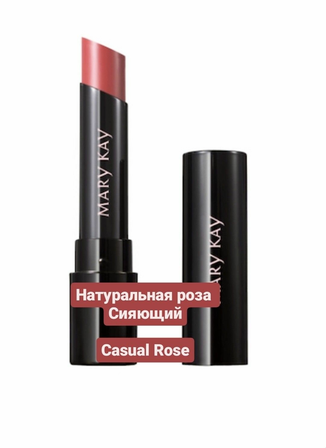 Суперувлажняющая губная помада Натуральная роза (Casual Rose) Mary Kay