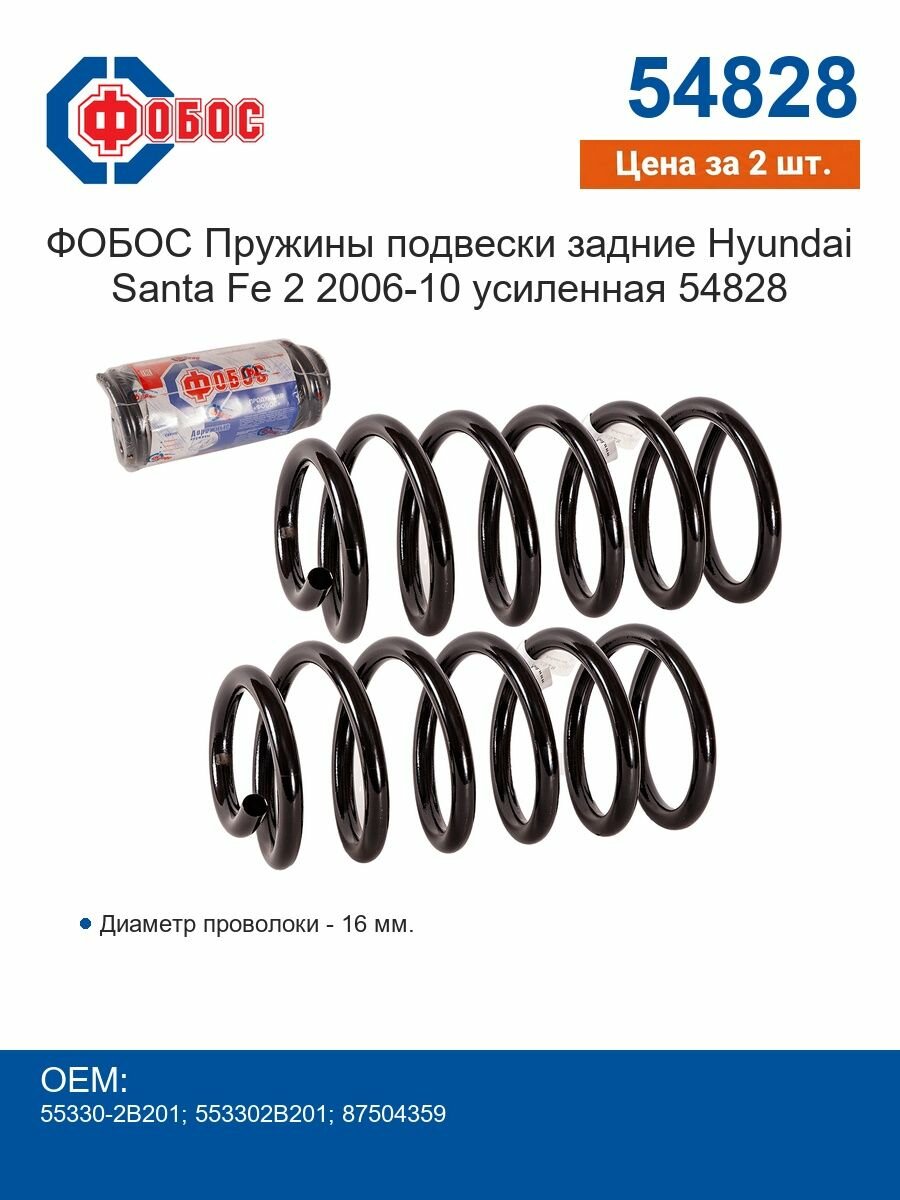 Фобос Пружины подвески задние(комплект 2 шт) Hyundai Santa Fe 2 2006-10 усиленная 54828