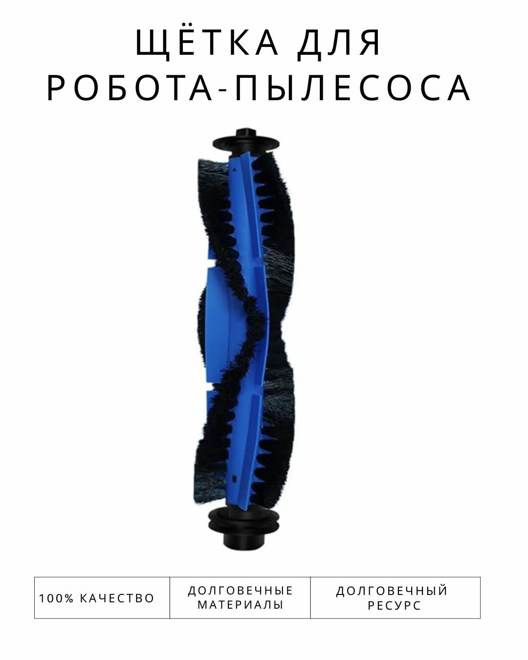 Основная щётка для Polaris PVCR 0726 WI-FI IQ Home GYRO