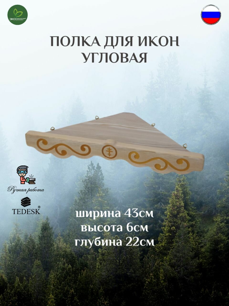 Одноярусная полка для икон (угловая)