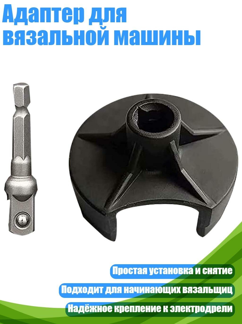 Адаптер для вязальной машины