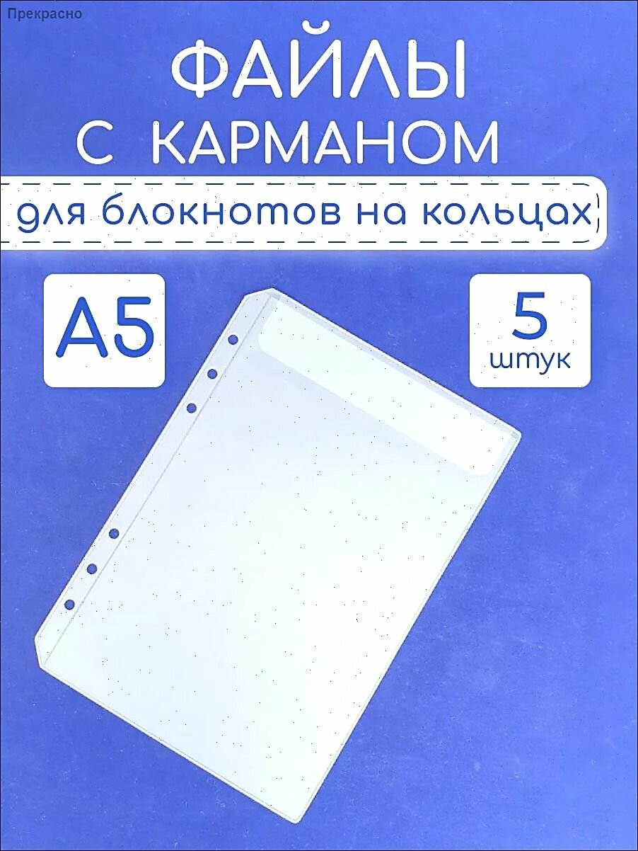 Файл A5 (14.8 21 см) 5 шт, 170 мкм