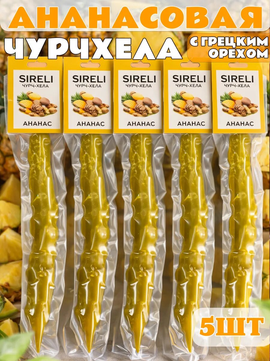 Чурчхела ананасовая с грецким орехом