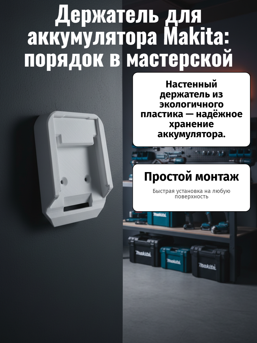 Держатель для аккумулятора Makita LXT 18V, белый, 1 шт. крепление на полку или стену