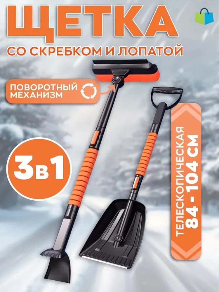 Щетка автомобильная 3 в 1 со скребком и лопатой, телескопическая, 84-104 см, оранжевая