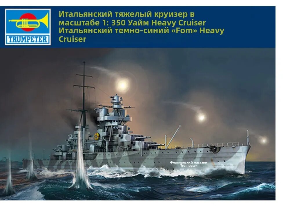 Сборная модель судна Trumpeter Итальянский тяжелый крейсер Фиуме 1/350 420 деталей ABS пластик