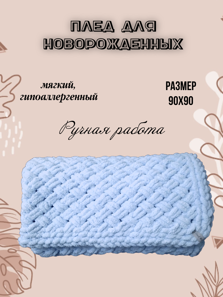 Плед для новорожденных, вязаный из Ализе Пуффи, гипоаллергенный, ручной работы