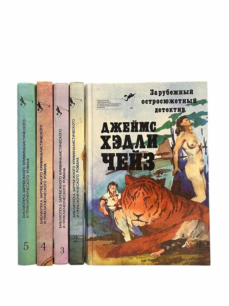 Библиотека зарубежного криминалистического и приключенческого романа (комплект из 5 книг)