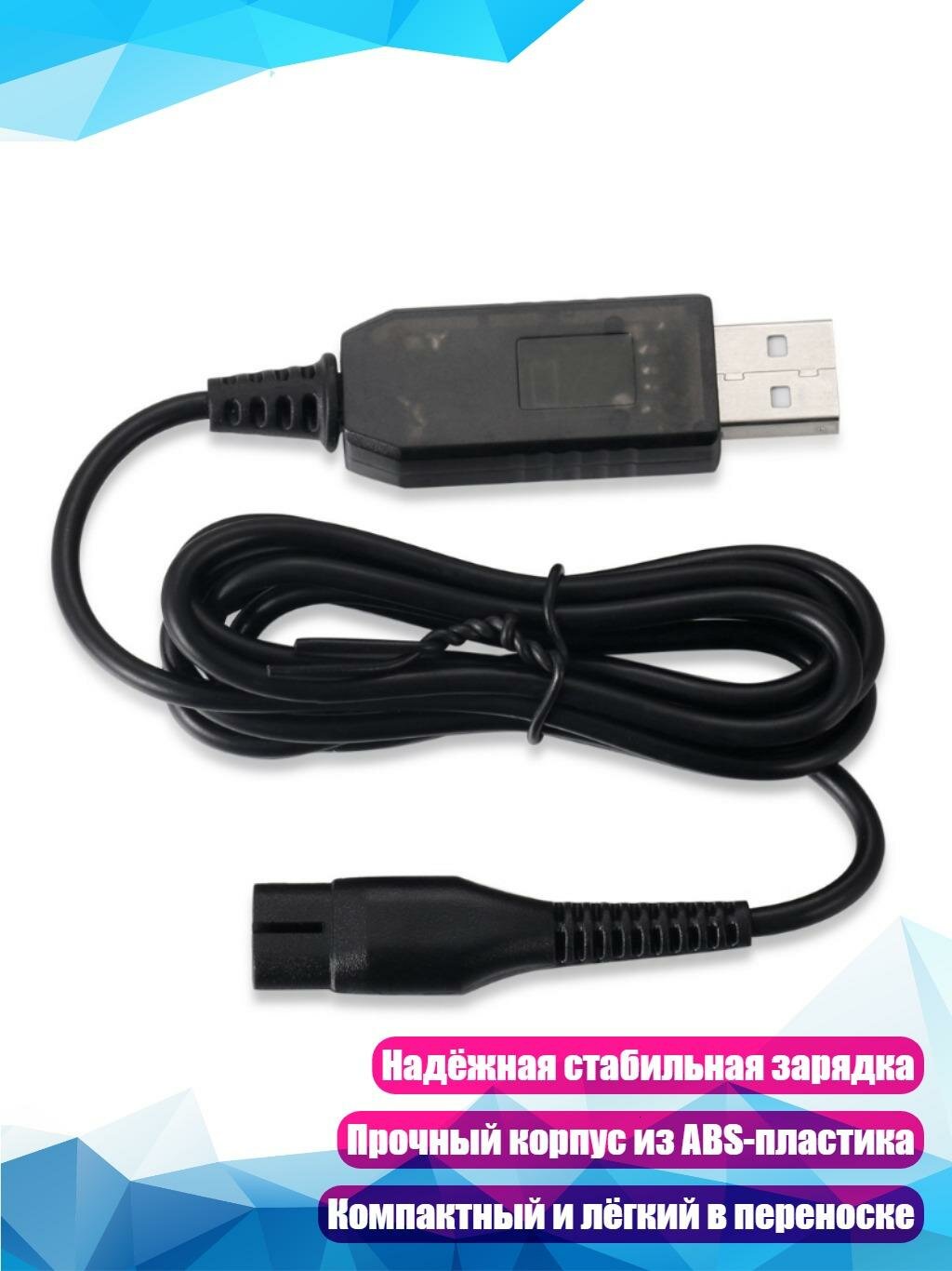 Зарядное устройство USB для бритвы