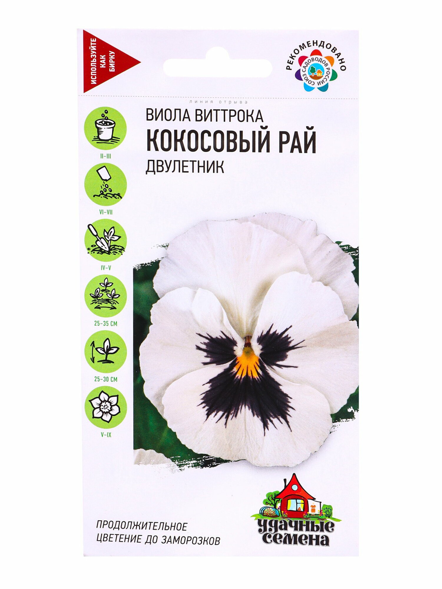 Семена цветов Виола Виттрока "Кокосовый рай" 0.05 г, цветение период: август, 3 шт.