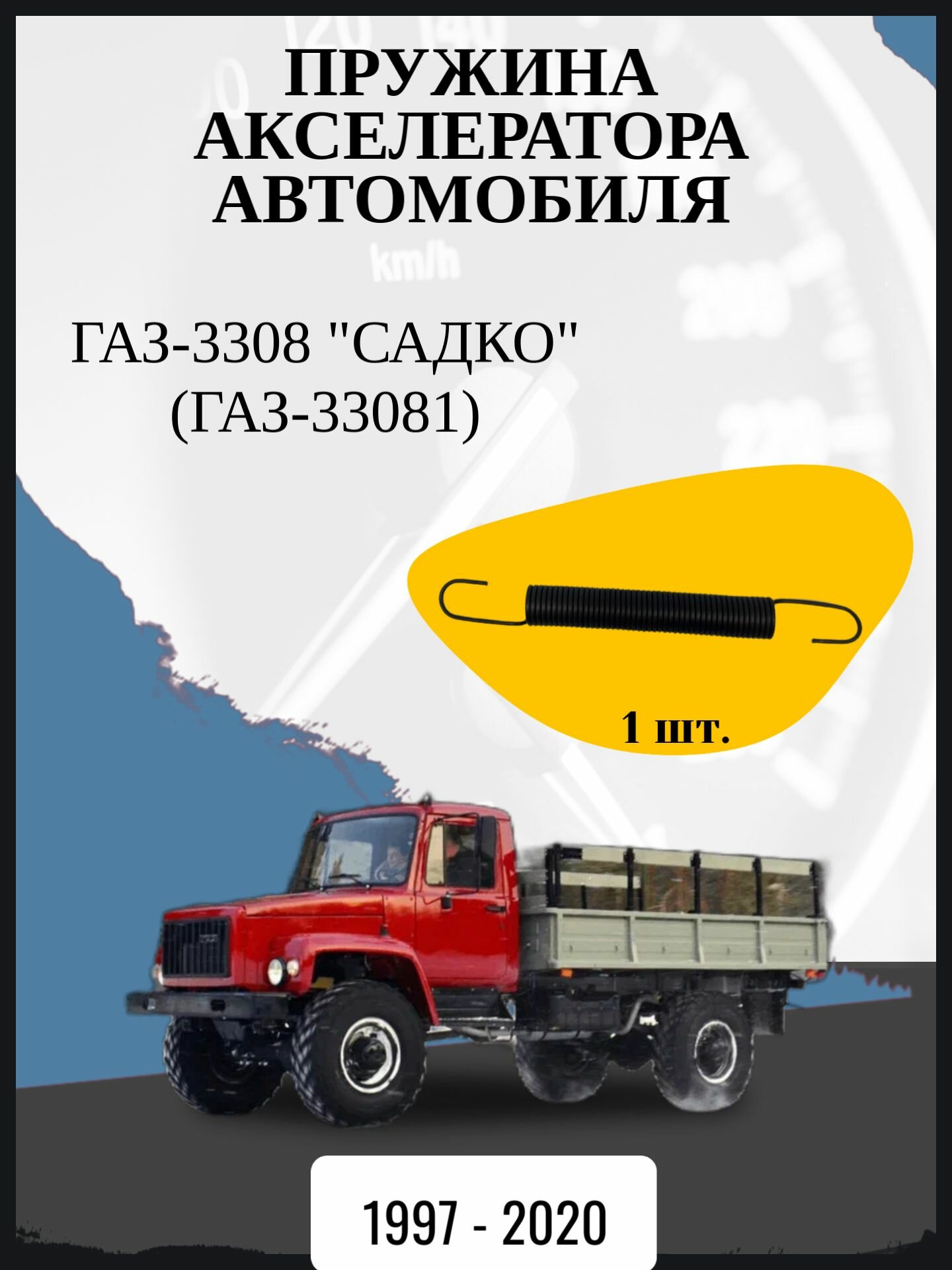 Пружина акселератора совместимо с "ГАЗ-3308 Садко (ГАЗ-33081)" Год выпуска: 1997 - 2020 ОЕМ-номер: 51-1106175