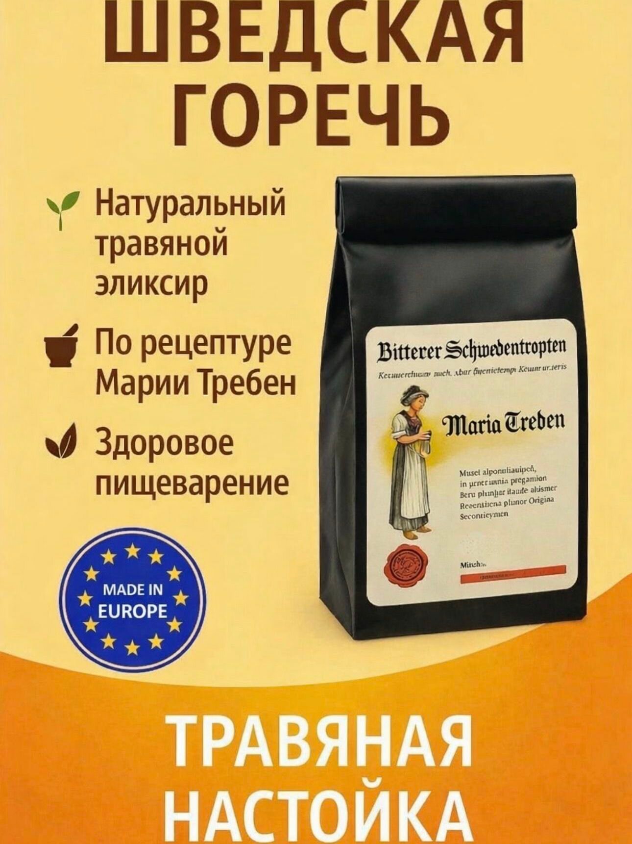 Шведская Горечь по рецепту Мария Требен натуральный чайный сбор из 11 трав для детокса и иммунитета, 90,2 г