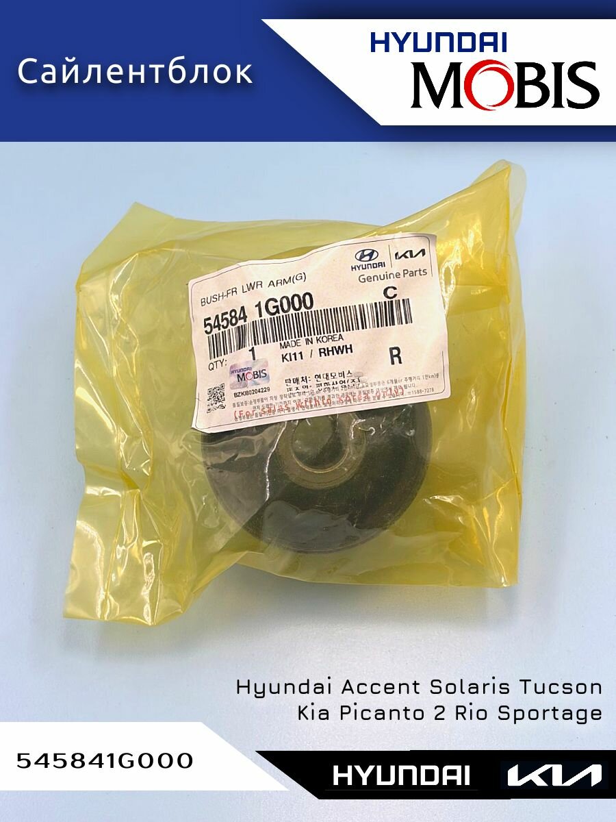 Сайлентблок переднего рычага прав-лев Mobis ориг 545841G000 Hyundai Accent Solaris Tucson Kia Picanto 2 Rio Sportage