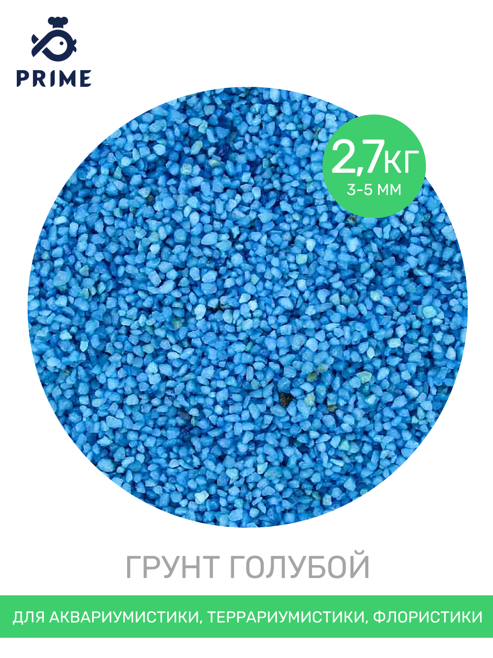 Грунт Prime, натуральный, для аквариума/террариума, голубой, 3-5 мм, 2,7 кг